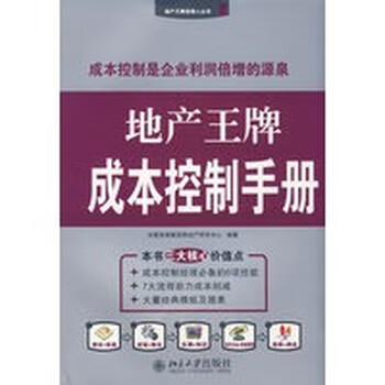 保证正版 地产经理人丛书——地产成本控制手册 决策资源集团房地产研究中心著 北京大学出版社 9787