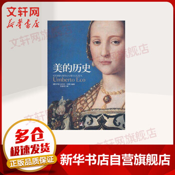 【正版包邮】美的历史 (意大利)翁贝托？艾柯 著 彭淮栋 译 美学原理谈美书籍 中央编译出版社 新华书店旗舰店正版图书籍