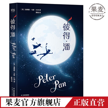 彼得·潘 童话故事 英国小说 王源倾情推荐 世界读书日 果麦图书