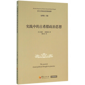 实践中的古希腊政治思想/西方古典政治思想新视野