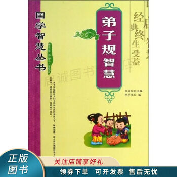 弟子规智慧 张俊红