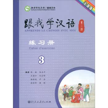 跟我学汉语练习册 第二版第3册 法语版