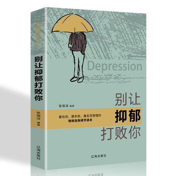 别让抑郁打败你9787545144291