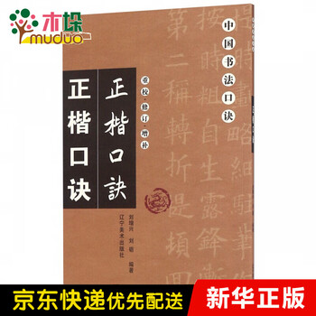 正楷口诀(重校修订增补)/中国书法口诀