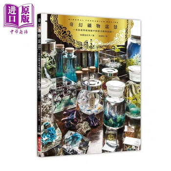 奇幻矿物盆景 水族箱与玻璃瓶中的精美矿物庭园 瑞昇   佐藤佳代子  自然科普 港台原版