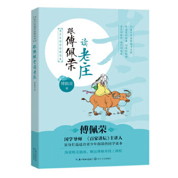 跟傅佩荣读老庄：青少年国学经典读本