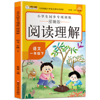 小笨熊小学生同步专项训练阅读理解 一课一练 同步训练语文一年级下(中国环境标志产品 绿色印刷)