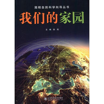 我们的家园 科普读物 张凯主编 山东科学技术出版社 9787533170332