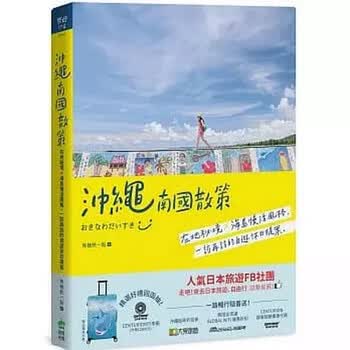 现货台版 冲绳南国散策 在地秘境海岛慢活风格