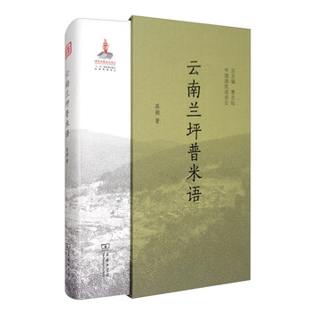 云南兰坪普米语/中国濒危语言志