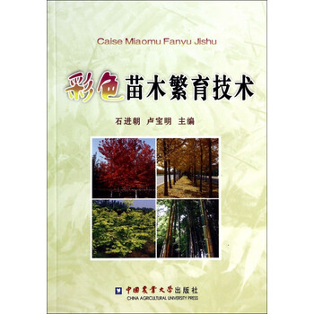 彩色苗木繁育技术
