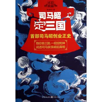 司马昭定三国