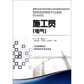 施工员(电气建筑业企业专业技术管理人员岗位资格考试指导用书)