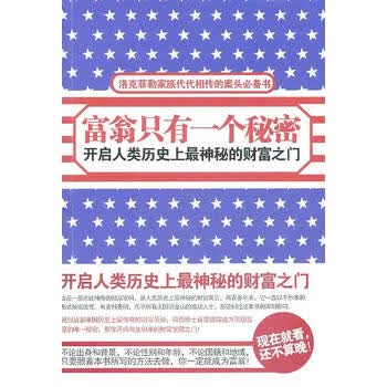 富翁只有一个秘密：开启人类历史上财富之门 励志与成功 [美]H.荷西修士著 新星出版社