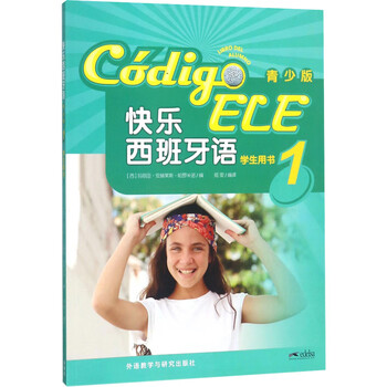 快乐西班牙语 青少版 1 学生用书(青少版)(1)学生用书