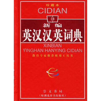新编英汉汉英词典 郑权　主编