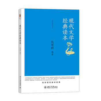 现代文学经典读本