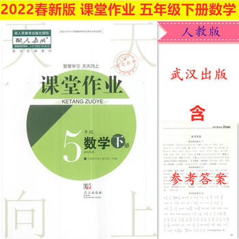 2022新版课堂作业5五年级下册语文数学人教/英语剑桥版武汉出版社 数学 五年级下