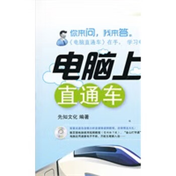 电脑上网直通车(含CD光盘1张)(双色) 先知文化著 电子工业出版社