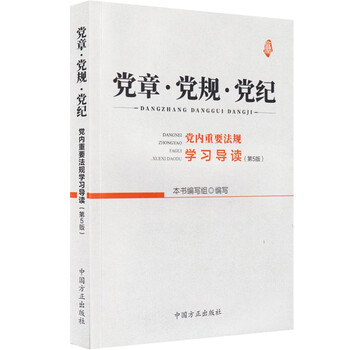 党章党规党纪党内重要法规学习导读   中国方正出版社