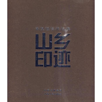 山乡印象·潘泉摄影作品集 潘泉 摄影 9787203067634