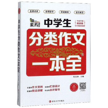 中学生分类作文一本全（全面升级畅销版）