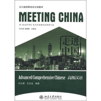 正版走进中国: 高级汉语北京大学出版社