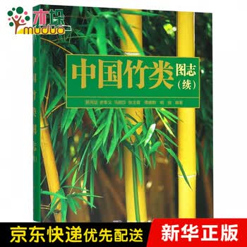 中国竹类图志(续)(精)