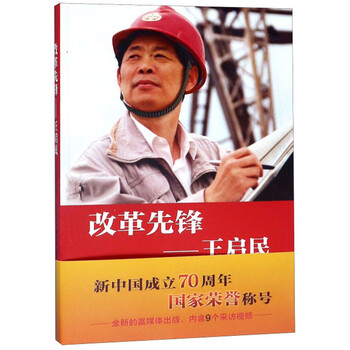 改革先锋 王启民9787518335091