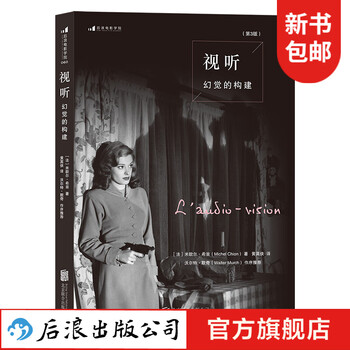 视听：幻觉的构建（第3版） 杜比THX有声录音声音研究设计影视后期 电影理论影视艺术教材书籍 后浪正版