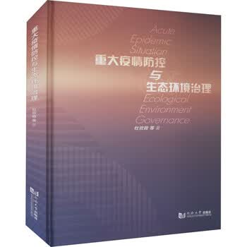 重大疫情防控与生态环境治理 杜欢政 等  书籍