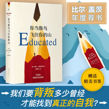 你当像鸟飞往你的山 你当像鸟飞过山中文版塔拉韦斯特弗著 比尔盖茨读者成为获年度图书外国文学散文随笔小说集