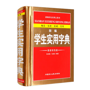 新编学生实用字典