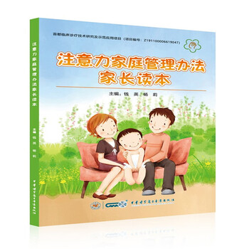 {正版新书}注意力家庭管理办法家长读本9787830051778