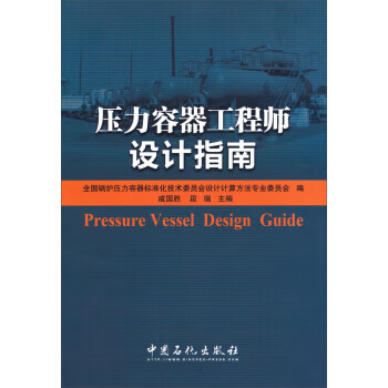 [新品] 压力容器工程师设计指南 全国锅炉压力容器标准化技术委员会设计计算方法专业文 中国石化出版社