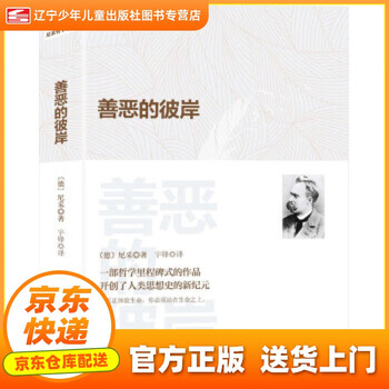 【自营京送 正版书籍】善恶的彼岸 [德]尼采 中国华侨出版社 9787511381019