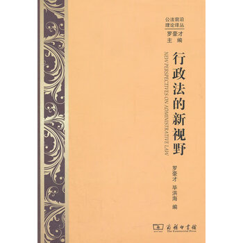 行政法的新视野 罗豪才，毕洪海　编