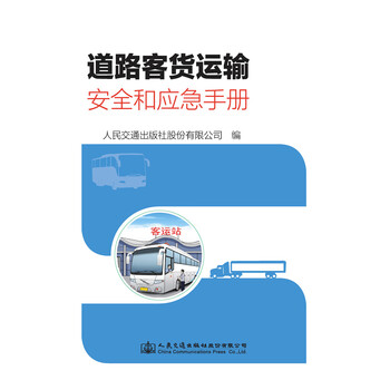道路客货运输安全和应急手册