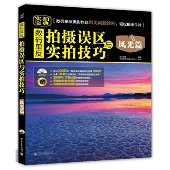数码单反拍摄误区与实拍技巧 风光篇 9787121184666【可开发票】