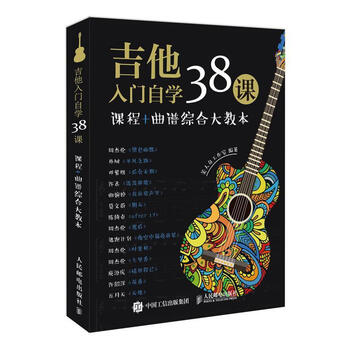 吉他入门自学38课 美人鱼工作室【正版书】