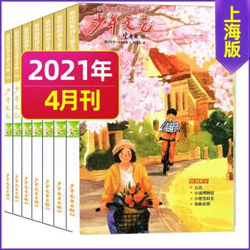 6月新【单月多选】少年文艺杂志2022年（另有2021年可选）上海版小学初中生儿童文学阅读 2022年4月