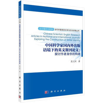 中国科学家国内外出版语境下的英文期刊论文探讨作 黄大网