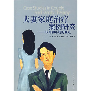 夫妻家庭治疗案例研究:认知和系统的观点
