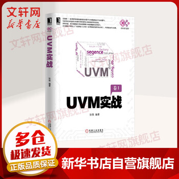 【正版包邮】UVM实战