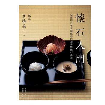 台版 怀石入门 京都四百年老铺瓢亭的茶事与怀石之道 原料配方工艺教程知识与技