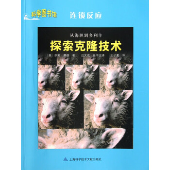 从海胆到多利羊(探索克隆技术)/连锁反应
