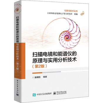 扫描电镜和能谱仪的原理与实用分析技术(第2版) 图书