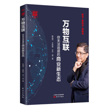 财经郎眼  12， 万物互联 : 你无法逃避的商业新生态