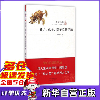老子孔子墨子及其学派/大家小书
