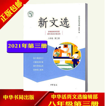 新文选八年级第三册 新版2021年2月 中华活页文选 初中初二学生